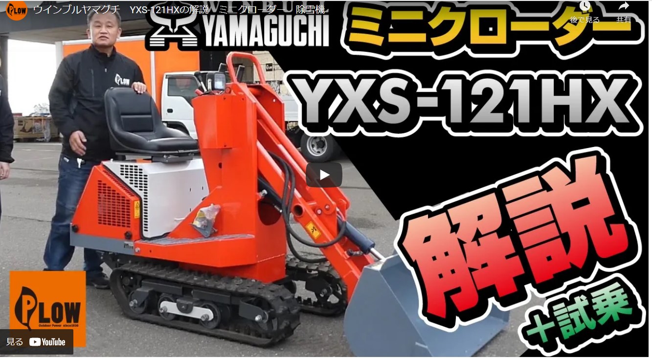 ウインブルヤマグチYXS-121HX 操作方法の動画造りました ｜修理ブログ｜プラウ PLOW